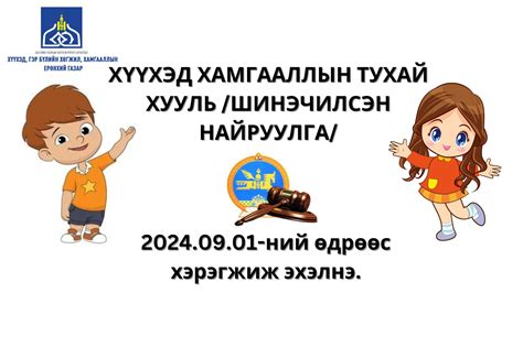 Хүүхэд хамгааллын тухай хууль Боловсролын ерөнхий газар