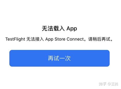（已解决）苹果手机testflight测试软件打开显示无法接入app Store 知乎