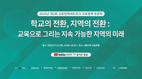 한국교육개발원 학교의 전환 지역의 전환 교육으로 그리는 지속가능한 지역의 미래 2025년 제2회 교육정책네트워크 교육정책 토론회 Youtube
