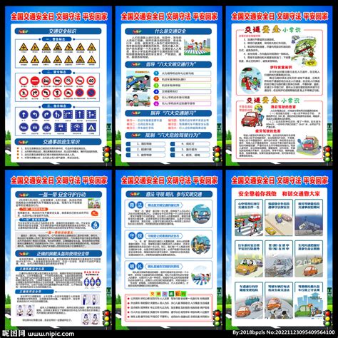 2022年全国交通安全日设计图展板模板广告设计设计图库昵图网