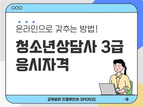 청소년상담사 3급 자격증 응시자격 온라인으로 갖추는 방법 네이버 블로그
