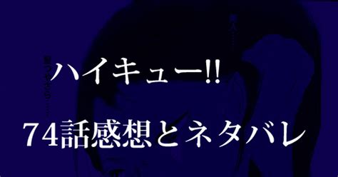 感想 【hq】感想ネタバレ【74話】 Giniのマンガ 腐向け 菅影 谷地仁花 Pixiv
