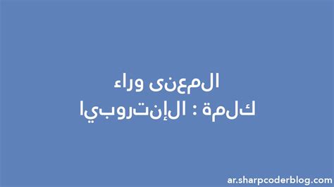 المعنى وراء كلمة الإنتروبيا Sharp Coder Blog
