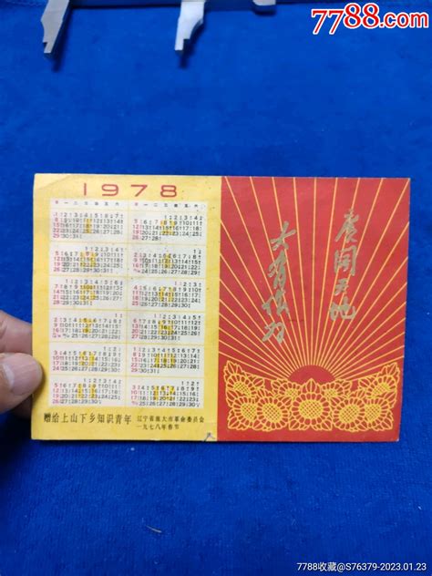 旅大市革委会1978年春节，赠上山下乡知青年历卡 毛，华主席照片，题词 价格46元 Au32756136 年历卡片 加价 7788收藏