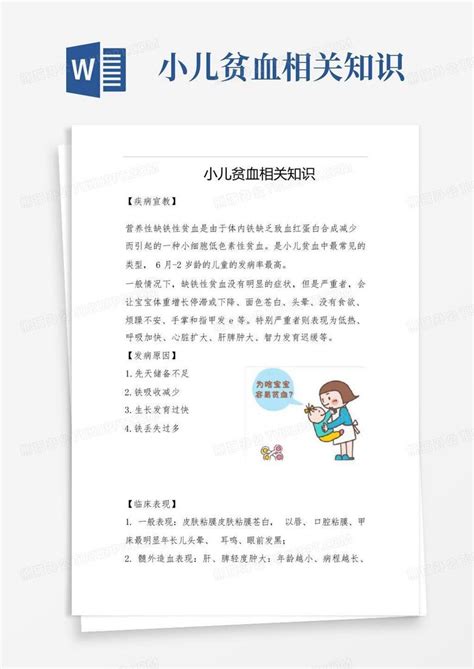 小儿贫血相关知识Word模板下载 编号lpanvxmp 熊猫办公
