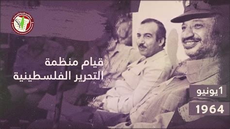 الأول من يونيو 1964 المؤتمر الوطني الفلسطيني التأسيسي الأول يعلن قيام