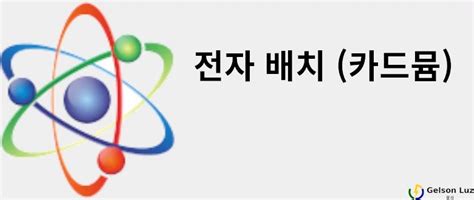 전자 배치 ☢️ 카드뮴 2021 Cadmium Electron Configuration