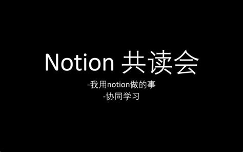 我创建了一个notion共读会读书会小组式学习 知乎