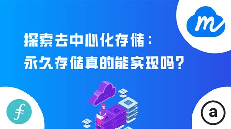 探索去中心化存储：永久存储真的能实现吗？ 知乎