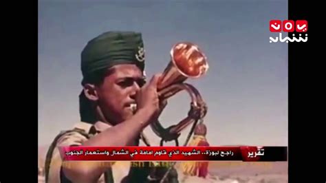 راجح لبوزة الشهيد الذي قاوم الإمامة في الشمال والاستعمار في الجنوب