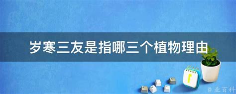 岁寒三友是指哪三个植物理由 业百科
