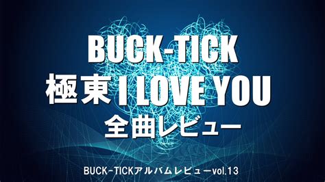 【デビュー35周年記念】buck Tick 『極東 I Love You』全曲レビュー【buck Tickアルバムレビューvol13