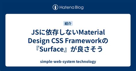 Jsに依存しないmaterial Design Css Frameworkの『surface』が良さそう Simple Web