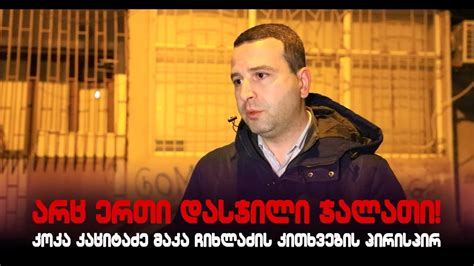 არც ერთი დასჯილი ჯალათი ინტერვიუ კარლო კაციტაძესთან რომელსაც კითხვებზე პასუხები არ აქვს Youtube