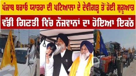 ਪੰਜਾਬ ਬਚਾਓ ਯਾਤਰਾ ਦੀ ਪਟਿਆਲਾ ਦੇ ਦੇਵੀਗੜ੍ਹ ਤੋਂ ਹੋਈ ਸ਼ੁਰੂਆਤ ਵੱਡੀ ਗਿਣਤੀ ਵਿੱਚ