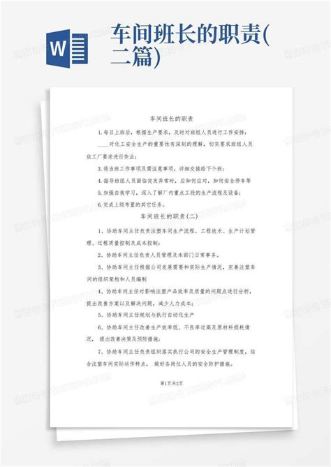 车间班长的职责二篇word模板下载编号ldvmmmxk熊猫办公