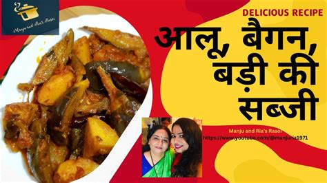 आलू बैगन बड़ी की सब्जी Aloo Baigan Badi Ki Sabzi Indiancuisine