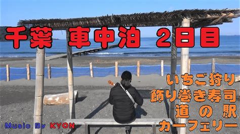 車中泊千葉の旅2日目 Youtube