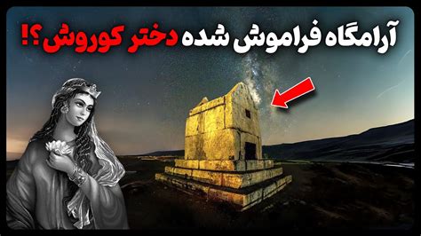 آرامگاه فراموش شده دختر کوروش کبیر ؟ Youtube