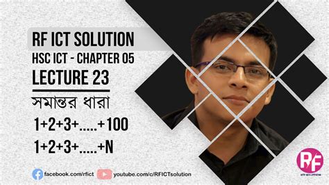 সমনতর ধর পরব ১ HSC ICT Chapter 05 Lecture 23 RF ICT