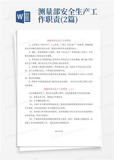 测量部安全生产工作职责2篇word模板下载编号lpeyxzvx熊猫办公