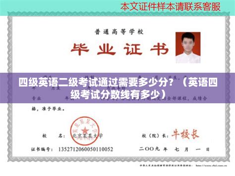 四级英语二级考试通过需要多少分？（英语四级考试分数线有多少） 毕业证书样本图片网