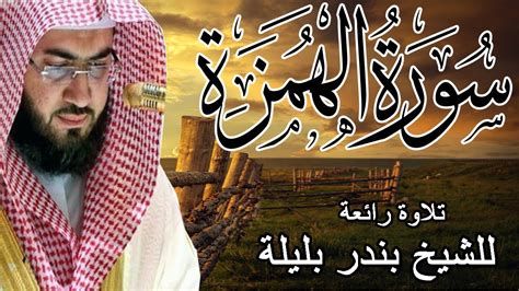 تلاوة رائعه الشيخ بندر بليلة سورة الهمزه Bandar Balilah Surat Alhomaza