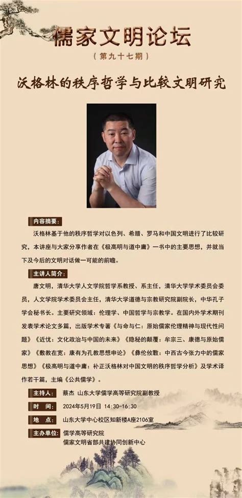 讲座预告 儒家文明论坛第九十七期：沃格林的秩序哲学与比较文明研究 山东大学儒学高等研究院