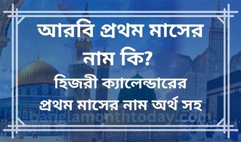 আরবি প্রথম মাসের নাম কি হিজরী ক্যালেন্ডারের প্রথম মাসের নাম অর্থ সহ