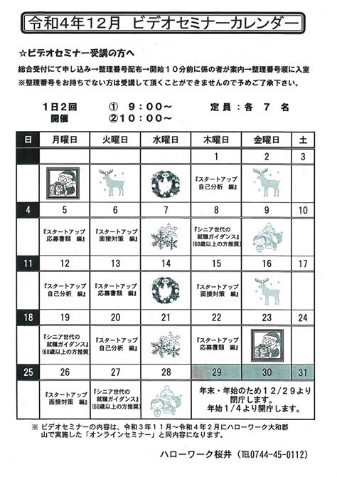 12月 ビデオセミナーカレンダー ｜ 若者サポートステーションやまと