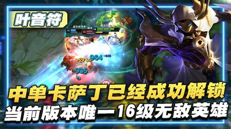 【國服第一皇子 叶音符】中單卡薩丁！成功解鎖，16級後對面基地就會爆炸！ Youtube