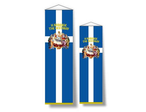 Η Κοίμησις της Θεοτόκου Κάθετα Λάβαρα 2 Kokkonis Flags