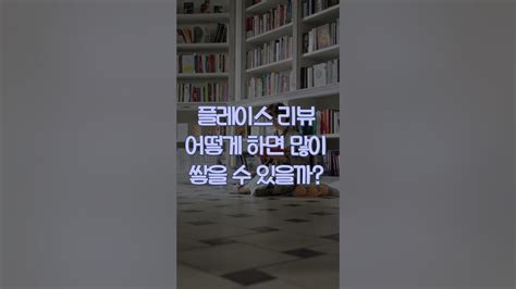 플레이스 리뷰 어떻게 하면 많이 쌓을 수 있을까 플레이스리뷰 네이버플레이스 구글지도 네이버지도 플레이스후기 플레이스이벤트 후기이벤트 플레이스홍보 플레이스
