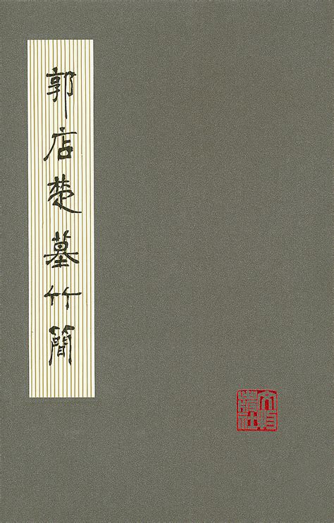 研究生：為研究而生 20190331《郭店楚簡》圖版釋文索引資料庫上線
