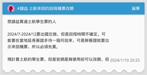 請益 土航來回的回程機票改期 留學板 Dcard