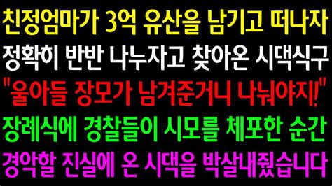 실화사연 친정엄마가 남기고 떠나간 3억 유산을 반반 나누자던 시댁식구 “울아들 장모꺼니 나눠야지” 장례식에 경찰들이 시모를