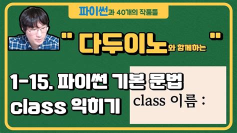 1 15 파이썬 기본 문법 Class 익히기파이썬과 40개의 작품들 Youtube