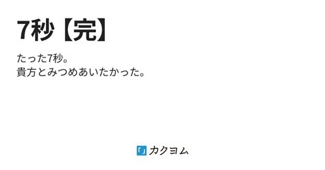 7秒 【完】（真弥） カクヨム