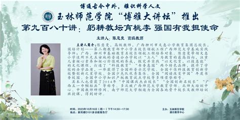 预告博雅大讲坛980期躬耕教坛育桃李 强国有我担使命 玉林师范学院