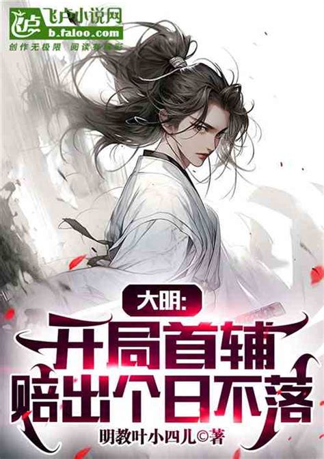 大明：开局首辅，赔出个日不落明教叶小四儿小说全本小说下载飞卢小说网
