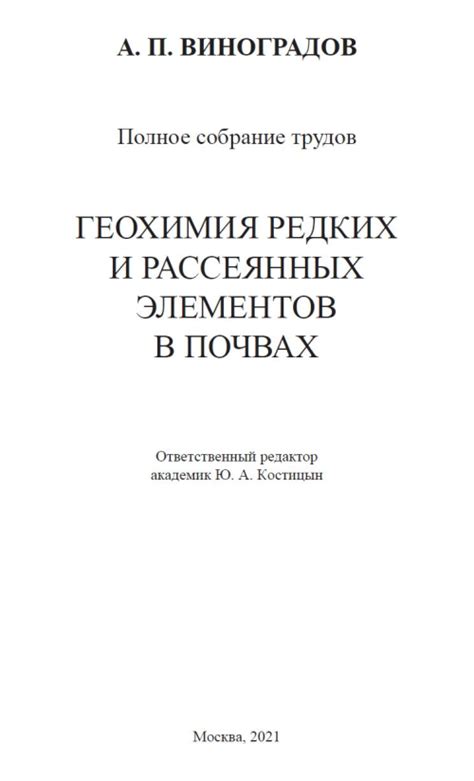 Виноградов А П Полное собрание трудов в 18 т Том 4 Геохимия редких и рассеянных элементов в