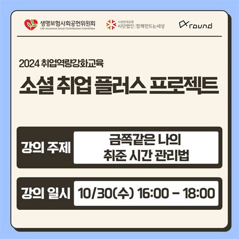 소셜취업플러스프로젝트 취업역량교육 자기관리 부문 참가자 모집 공모전 대외활동 링커리어