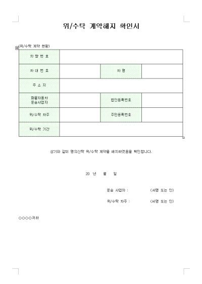 위 수탁 계약해지 확인서 계약서서식 서식 별툴즈 공식사이트 별툴즈 다운로드 사이트