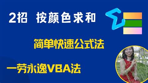 2招搞定按单元格颜色求和 简单快速公式法 一劳永逸vba 法 excelvba exceltutorial exceltips