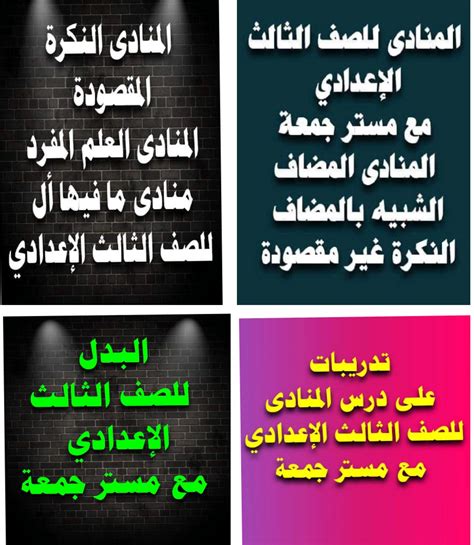 كل ما يخص المرحله الاعداديه و الثانويه 📍شرح اول درسين نحو للصف الثالث
