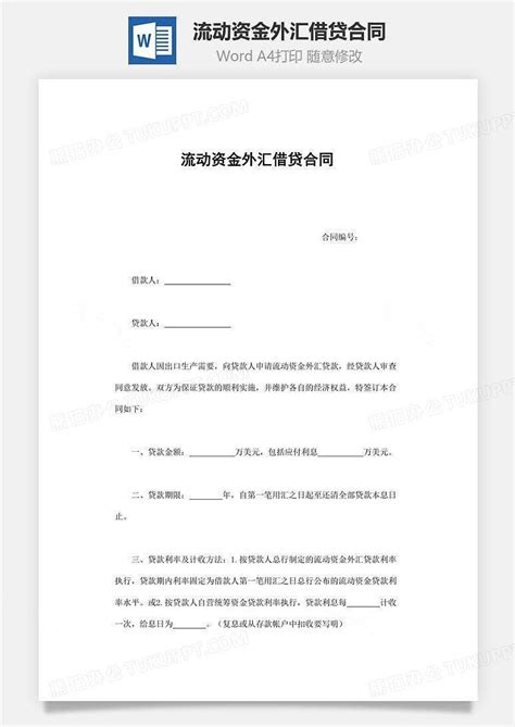 流动资金外汇借贷合同Word模板下载 编号bleavgol 熊猫办公
