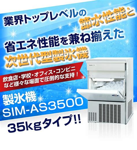 【楽天市場】[sim As3500] 2年保証パナソニック 業務用製氷機 Sim As3500 35kgタイプ 小型：厨房卸問屋 名調