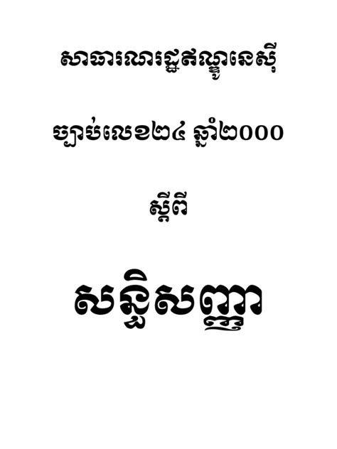 ច្បាប់ស្តីពីសន្ធិសញ្ញា ឥណ្ឌូនេស៊ី បកប្រែខ្មែរ Pdf