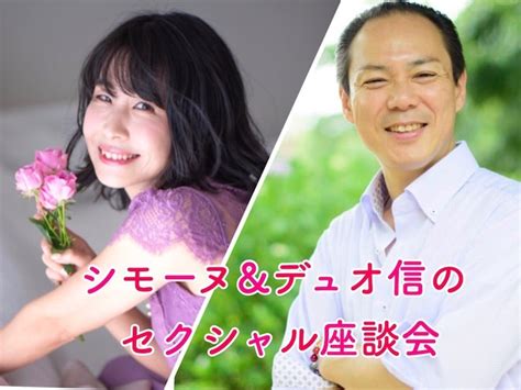 シモーヌandデュオ信のセクシャル座談会開催します♪ デュオ信 ラブ＆セクシャリティ―