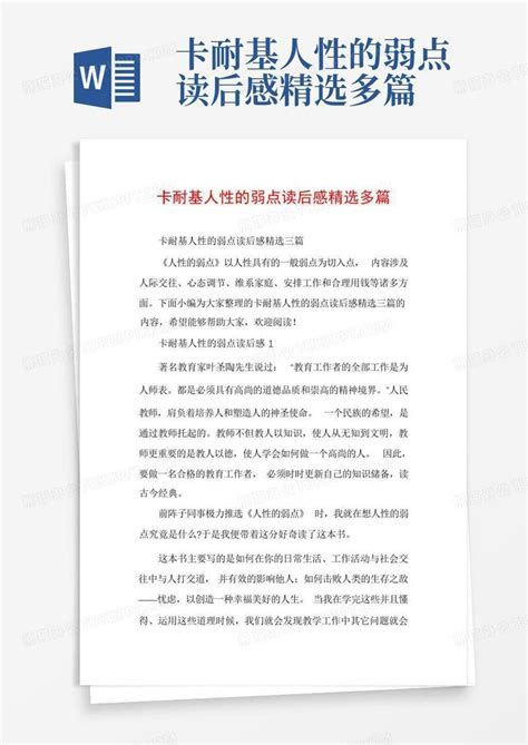 卡耐基人性的弱点读后感精选多篇 Word模板下载编号qdkgyodg熊猫办公